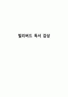 빌리버드 독서 감상-1페이지