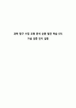 과학 탐구 수업 모형 분석 순환 발견 학습 STS 가설 검증 인지 갈등-1페이지