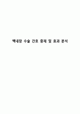 백내장 수술 간호 중재 및 효과 분석-1페이지