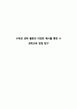 수학과 과학 활동의 다양한 예시를 통한 수 과학교육 방법 탐구-1페이지