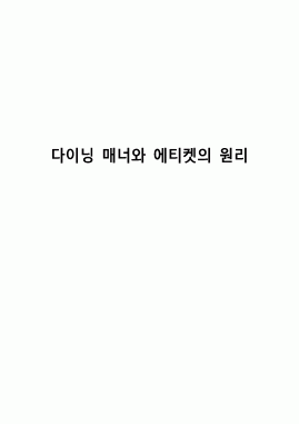 다이닝 매너와 에티켓의 원리-1페이지