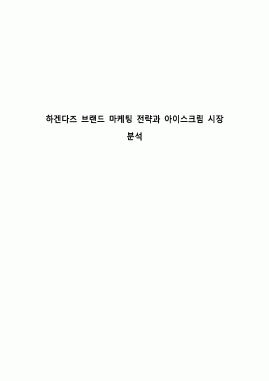 하겐다즈 브랜드 마케팅 전략과 아이스크림 시장 분석-1페이지