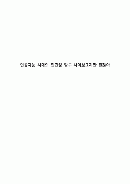인공지능 시대의 인간성 탐구 사이보그지만 괜찮아-1페이지