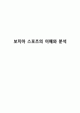 보치아 스포츠의 이해와 분석-1페이지