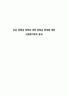 반값 등록금 정책과 대학 등록금 문제에 대한 사회복지학적 분석-1페이지