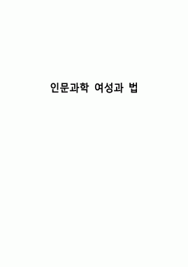 인문과학 여성과 법-1페이지