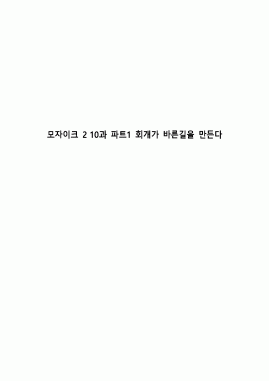 모자이크 2 10과 파트1 회개가 바른길을 만든다-1페이지