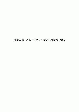 인공지능 기술의 인간 능가 가능성 탐구-1페이지