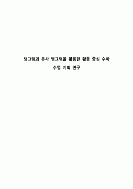 탱그램과 유사 탱그램을 활용한 활동 중심 수학 수업 계획 연구-1페이지