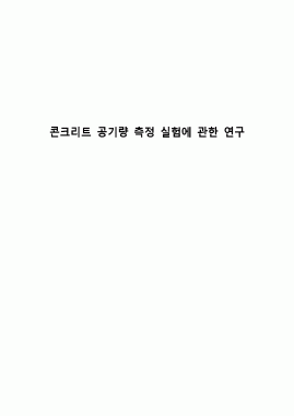 콘크리트 공기량 측정 실험에 관한 연구-1페이지