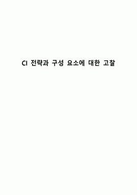 CI 전략과 구성 요소에 대한 고찰-1페이지