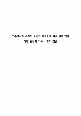 고부갈등의 구조적 요인과 해결모델 연구 권력 역할 애정 관점의 가족 사회적 접근-1페이지