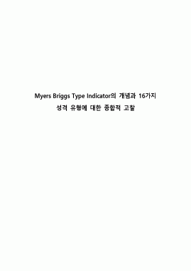 Myers Briggs Type Indicator의 개념과 16가지 성격 유형에 대한 종합적 고찰-1페이지
