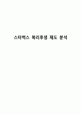 스타벅스 복리후생 제도 분석-1페이지