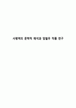 사평역의 문학적 해석과 임철우 작품 연구-1페이지