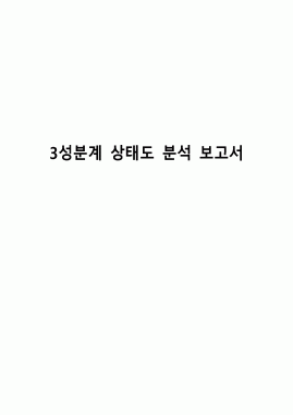 3성분계 상태도 분석 보고서-1페이지