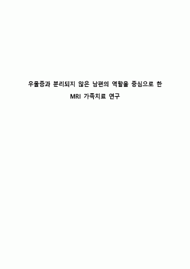 우울증과 분리되지 않은 남편의 역할을 중심으로 한 MRI 가족치료 연구-1페이지