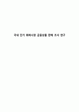 국내 단기 화폐시장 금융상품 판매 조사 연구-1페이지