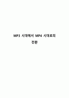 MP3 시대에서 MP4 시대로의 전환-1페이지