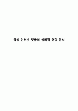 악성 인터넷 댓글의 심리적 영향 분석-1페이지