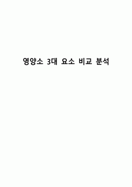 영양소 3대 요소 비교 분석-1페이지