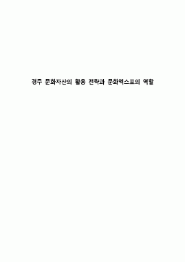 경주 문화자산의 활용 전략과 문화엑스포의 역할-1페이지