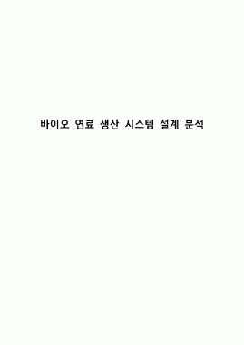 바이오 연료 생산 시스템 설계 분석-1페이지