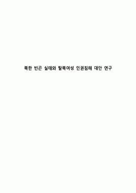 북한 빈곤 실태와 탈북여성 인권침해 대안 연구-1페이지