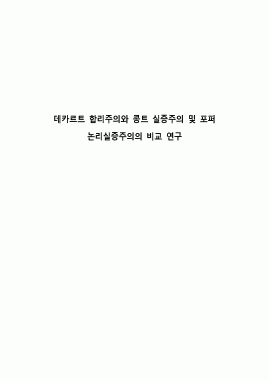 데카르트 합리주의와 콩트 실증주의 및 포퍼 논리실증주의의 비교 연구-1페이지