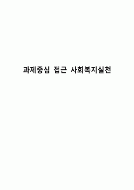 과제중심 접근 사회복지실천-1페이지