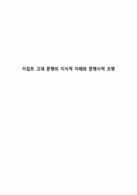 이집트 고대 문명의 지식적 이해와 문명사적 조명-1페이지
