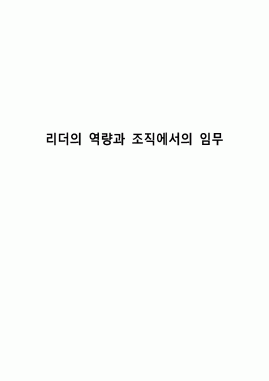 리더의 역량과 조직에서의 임무-1페이지