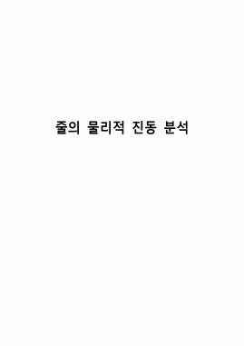 줄의 물리적 진동 분석-1페이지