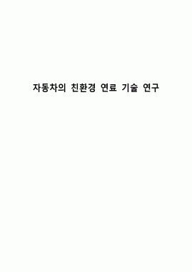 자동차의 친환경 연료 기술 연구-1페이지