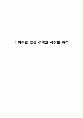 이명준의 밀실 선택과 광장의 해석-1페이지