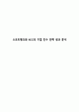소프트뱅크와 KCC의 기업 인수 전략 성과 분석-1페이지