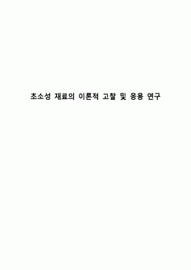초소성 재료의 이론적 고찰 및 응용 연구-1페이지