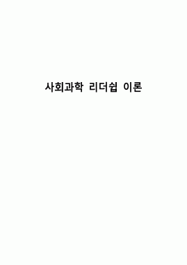 사회과학 리더쉽 이론-1페이지