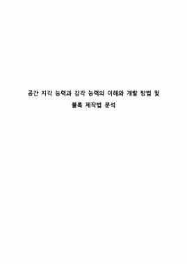 공간 지각 능력과 감각 능력의 이해와 개발 방법 및 블록 제작법 분석-1페이지