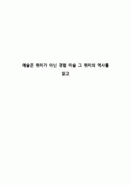 예술은 취미가 아닌 경험 미술 그 취미의 역사를 읽고-1페이지