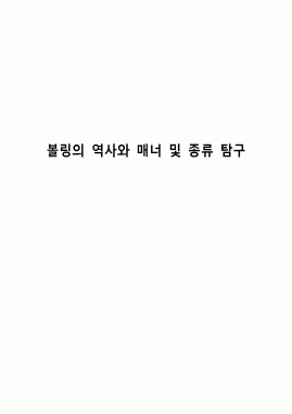 볼링의 역사와 매너 및 종류 탐구-1페이지