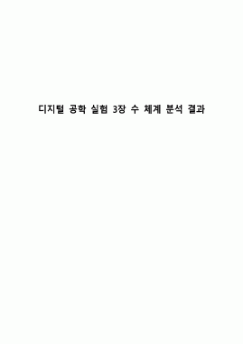 디지털 공학 실험 3장 수 체계 분석 결과-1페이지