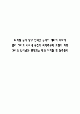디지털 윤리 탐구 인터넷 윤리의 의미와 쾌락의 윤리 그리고 사이버 공간의 이익추구와 표현의 자유 그리고 인터넷과 명예회손 광고 저작권 및 연구윤리-1페이지