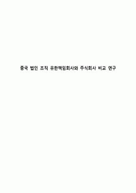 중국 법인 조직 유한책임회사와 주식회사 비교 연구-1페이지