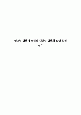청소년 성문제 상담과 건전한 성문화 조성 방안 연구-1페이지