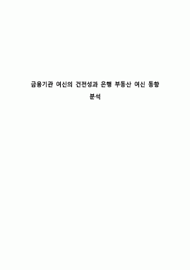 금융기관 여신의 건전성과 은행 부동산 여신 동향 분석-1페이지