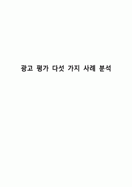 광고 평가 다섯 가지 사례 분석-1페이지