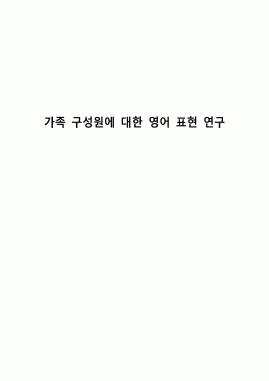 가족 구성원에 대한 영어 표현 연구-1페이지