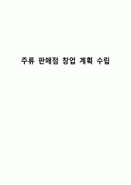 주류 판매점 창업 계획 수립-1페이지