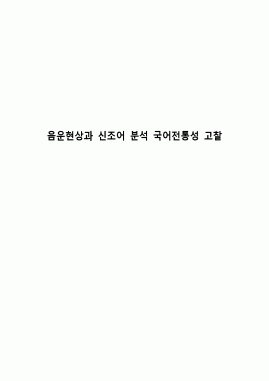 음운현상과 신조어 분석 국어전통성 고찰-1페이지